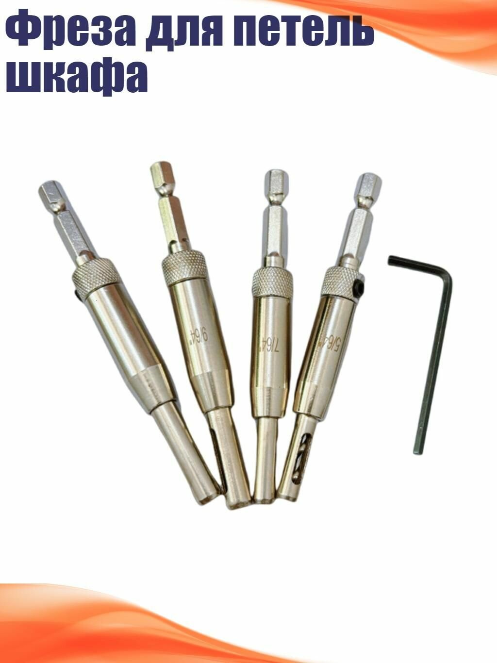 Фреза для петель шкафа