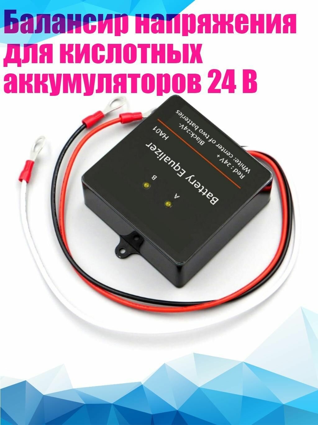 Балансир напряжения для кислотных аккумуляторов 24 В