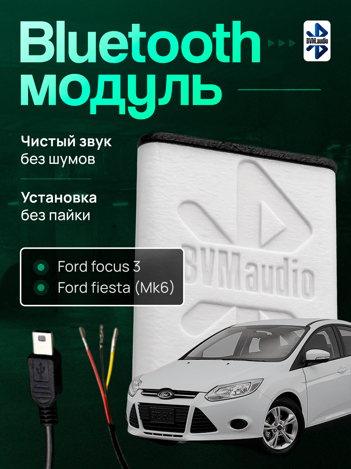 Bluetooth-модуль BVM.audio Ford Focus 3/Fiesta mk6