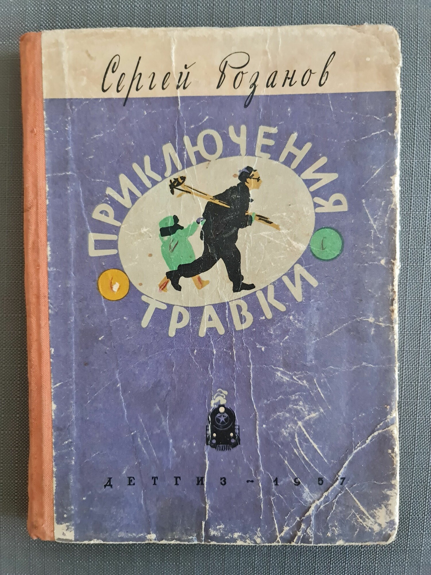 Детская книга Сергей Розанов - Приключения Травки, повесть, художник И. Гринштейн, 1957 г.