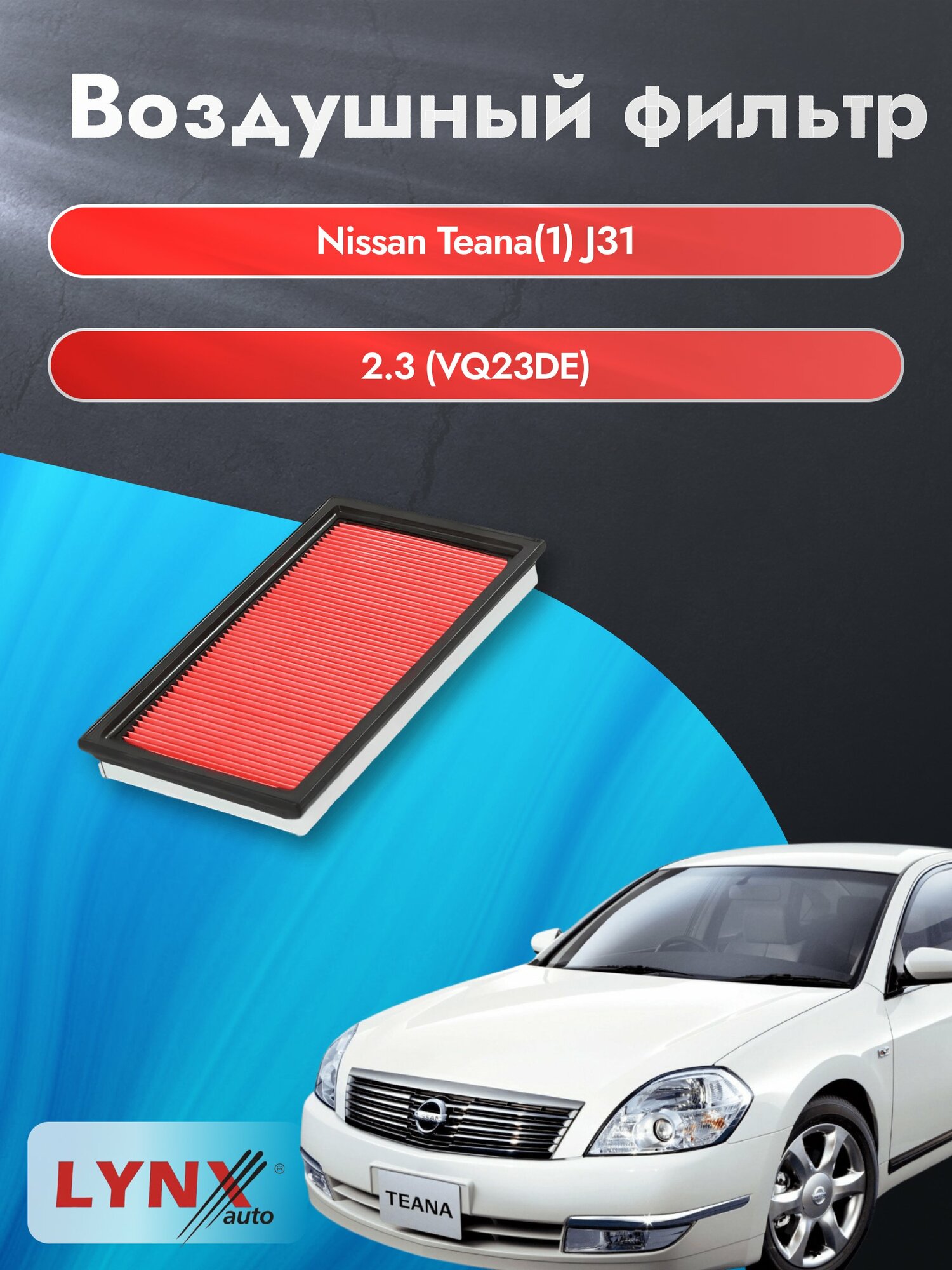 Воздушный фильтр на Nissan Teana (1) J31 / 2003-2008г. / Двигатель 2.3 (VQ23DE) LA-228-1, Ниссан Теана / LYNXauto