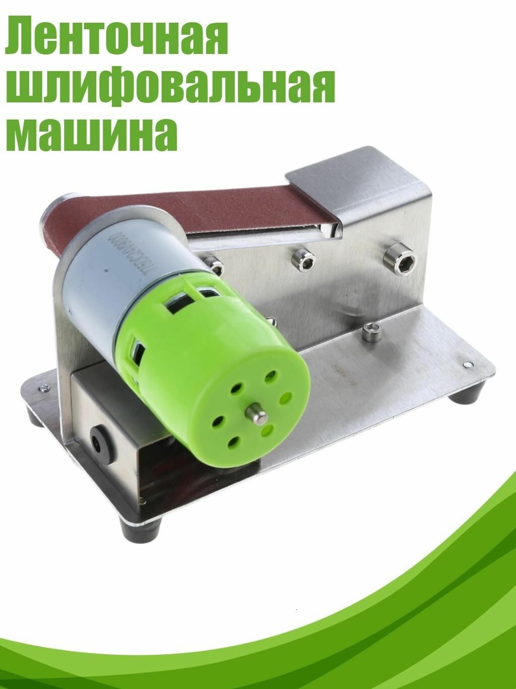 Ленточная шлифовальная машина