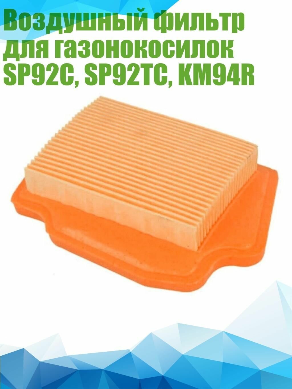 Воздушный фильтр для газонокосилок SP92C, SP92TC, KM94R