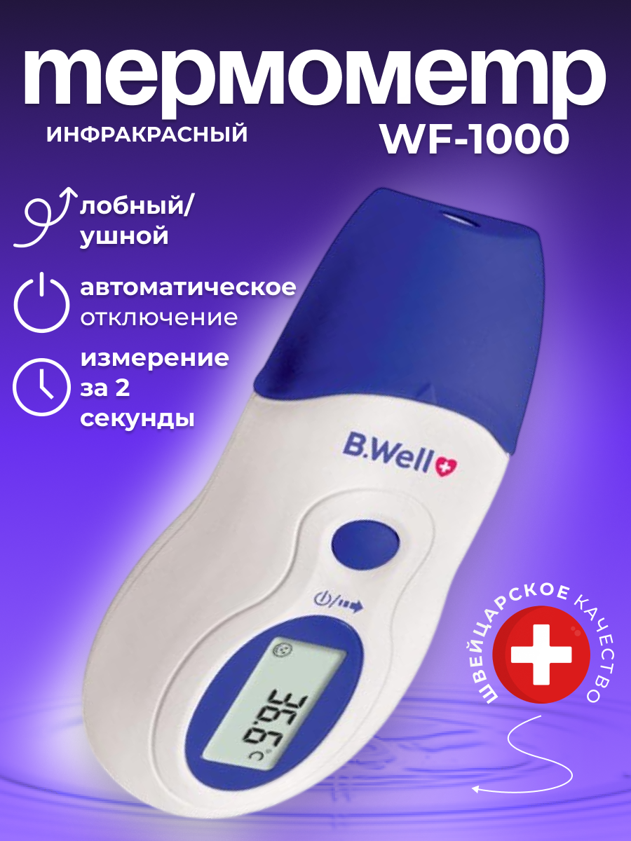 Термометр инфракрасный WF-1000, лобный/ушной, B.Well
