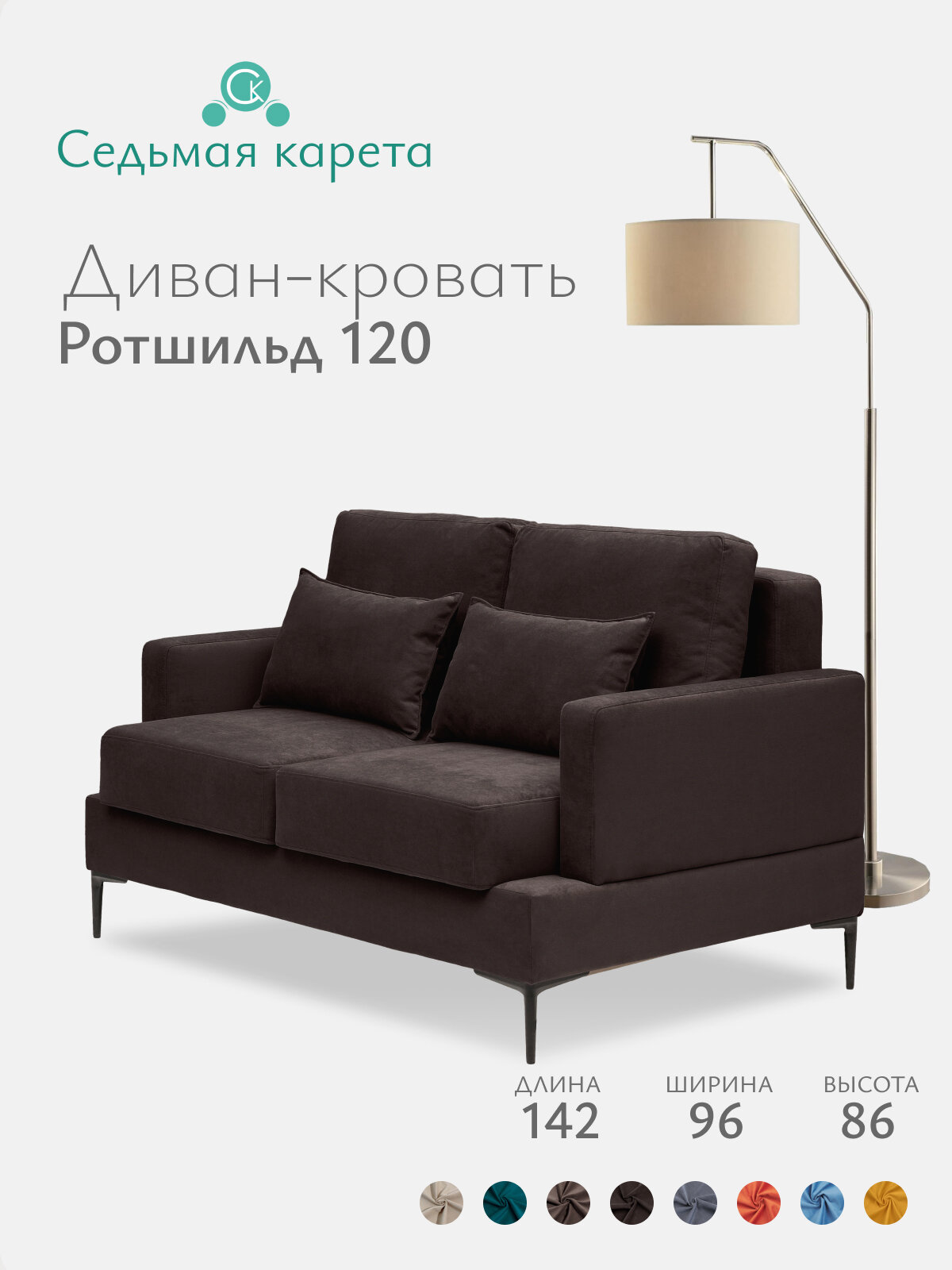 Диван кровать Ротшильд, микровелюр темно-коричневый Велютто 24, Механизм - Двухсекционный МТД, 142х96х86 см.