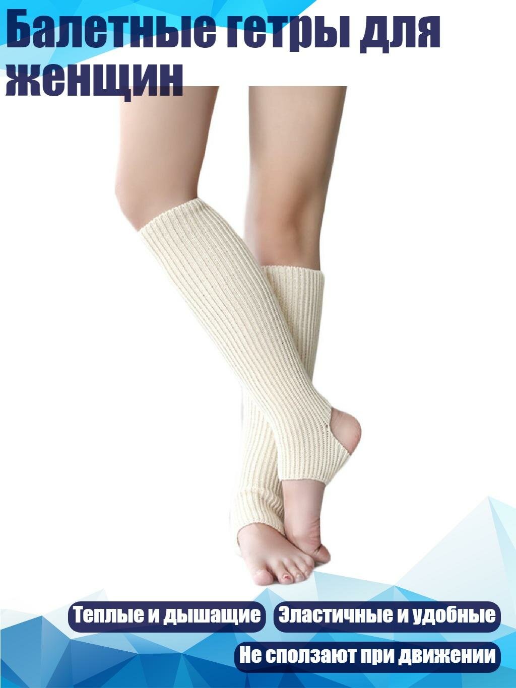 Балетные гетры для женщин, не совсем белый