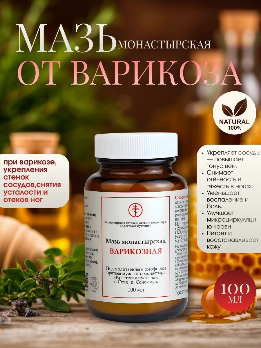 Мазь Монастырская "Варикозная" 100 мл, Солох-аул, Бизорюк, крем для тела