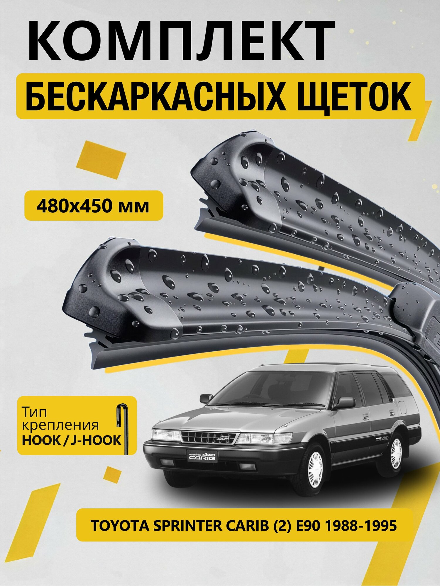 Дворники бескаркасные для Toyota Sprinter Carib (2) E90 / 1988-1995 / Комплект щеток стеклоочистителя 480 450 мм Тойота Спринтер Кариб