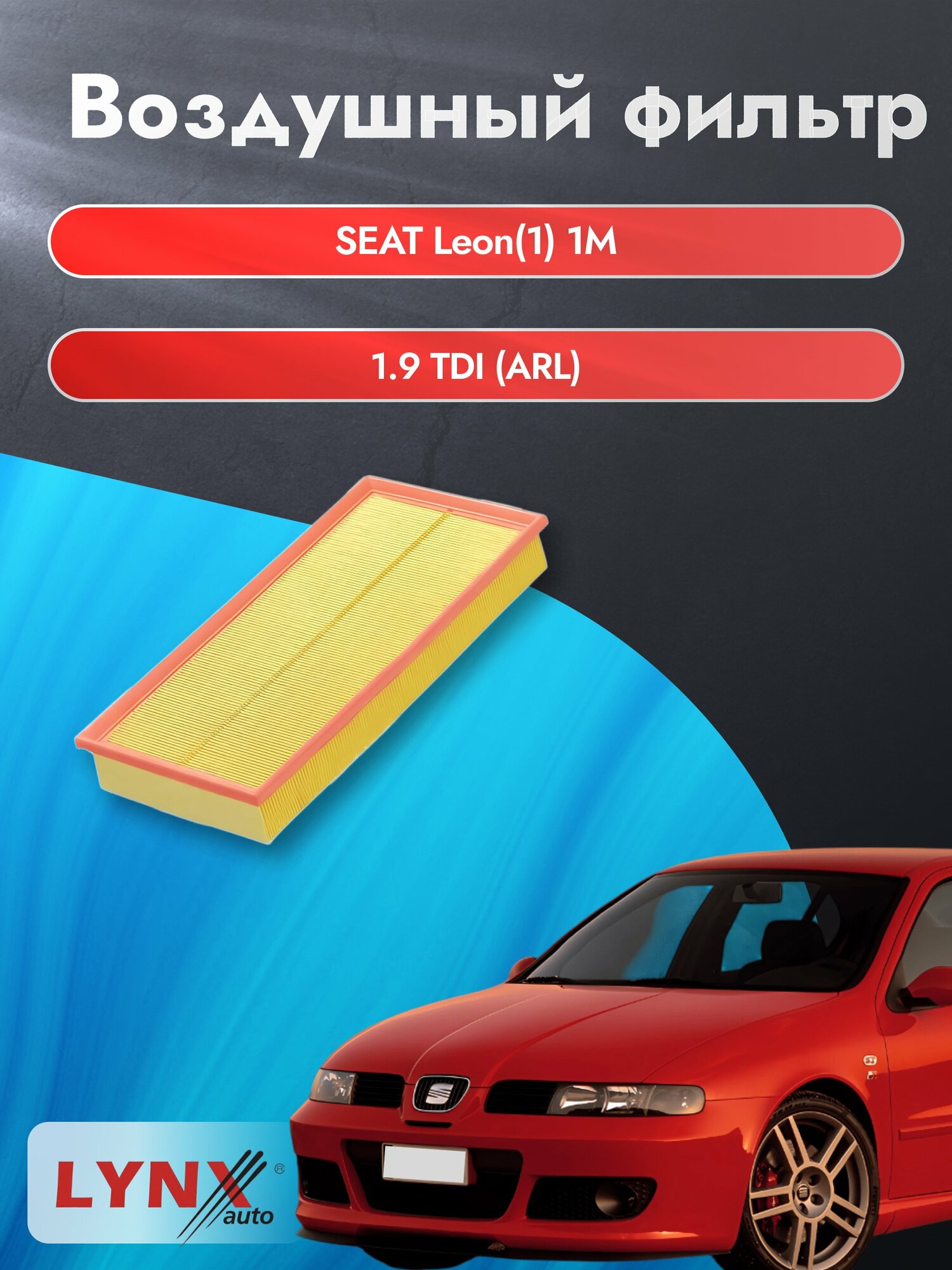 Воздушный фильтр на SEAT Leon (1) 1M / 1998-2006г. / Двигатель 1.9 (AQM, AGR) LA-1027-1, Сеат Леон / LYNXauto