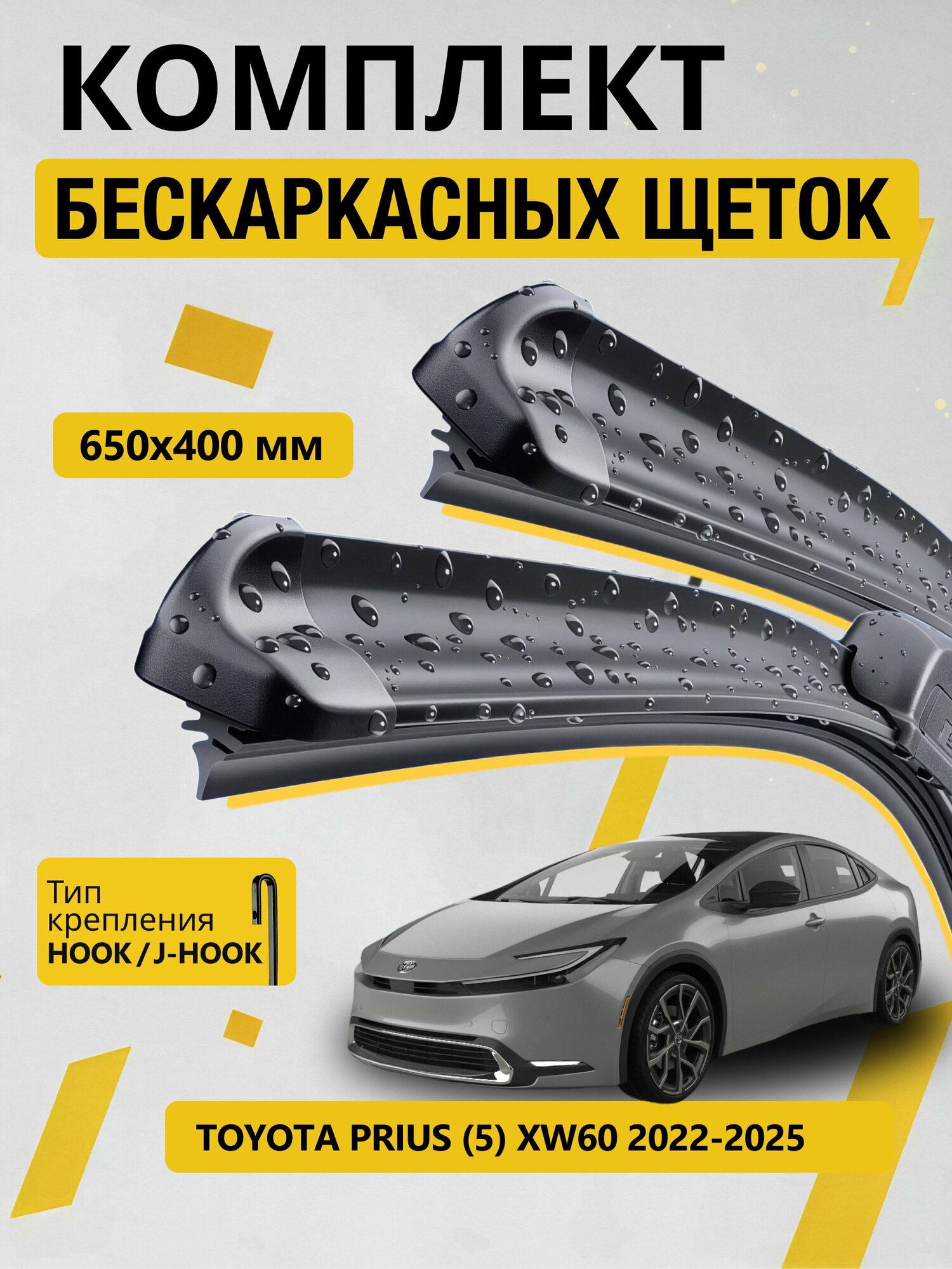 Дворники бескаркасные для Toyota Prius (5) XW60 / 2022-2025 / Комплект щеток стеклоочистителя 650 400 мм Тойота Приус