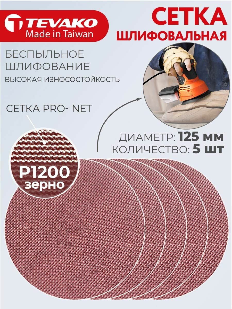 Круг шлифовальный сетчатый 125 мм на липучке Р1200 Pro Net