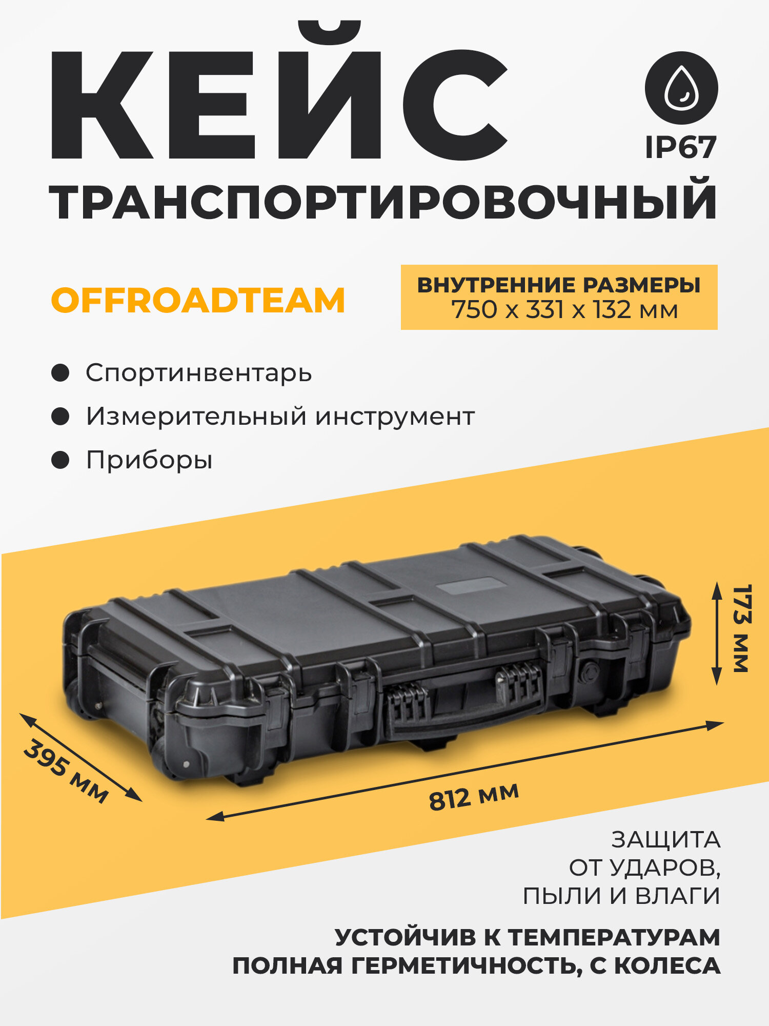 Кейс пластиковый OffRoadTeam объем 32,8л, Длинный, с колёсами, внутренние размеры 750x331x132мм, IP67 (ORT753313)