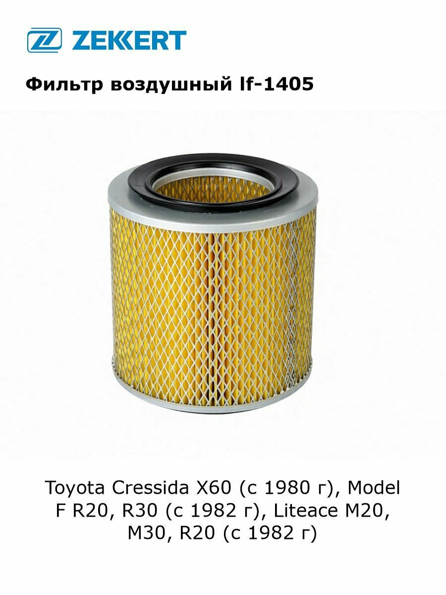 Фильтр воздушный для Toyota Cressida X60 (с 1980 г), Model F R20, R30 (с 1982 г), Liteace M20, M30, R20 (с 1982 г) арт lf-1405