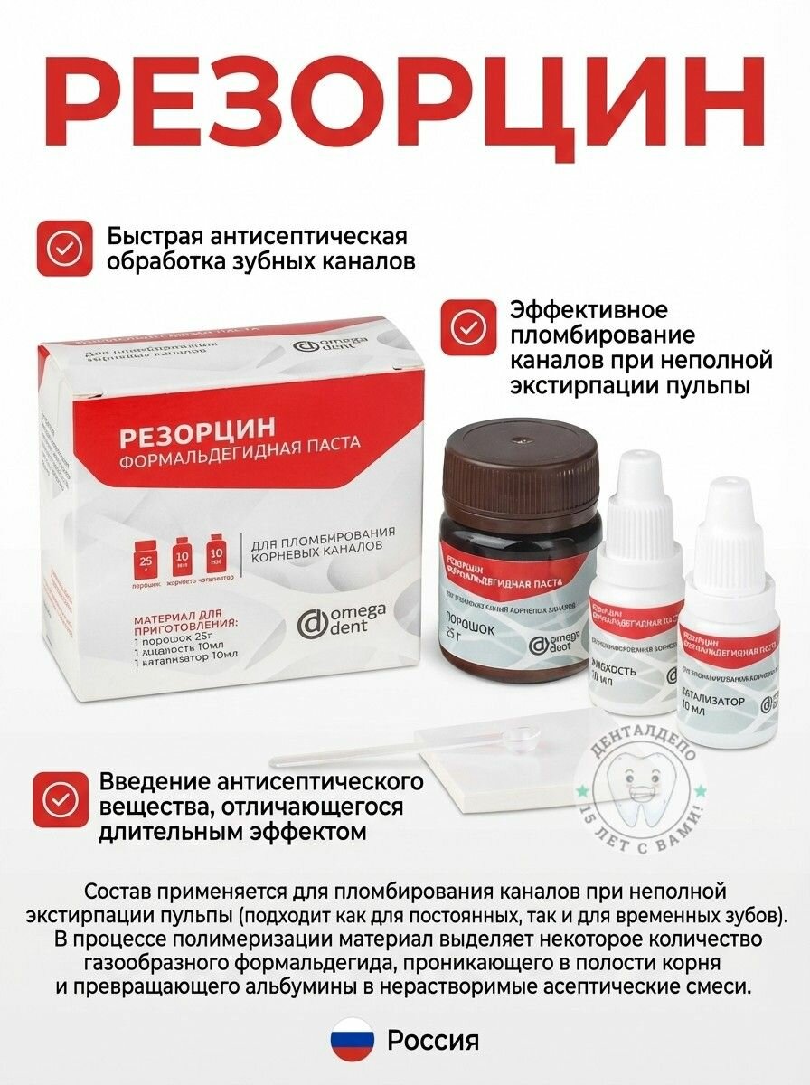 Резорцин формальдегидная паста с дексаметазоном (25г+10мл+10мл) омега