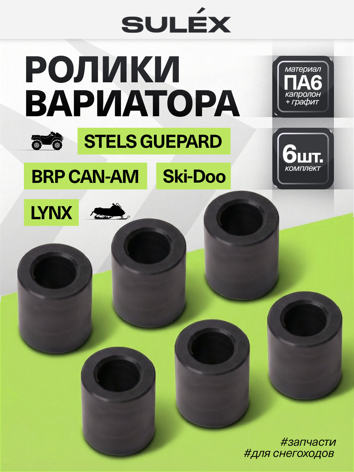 Комплект роликов вариатора для STELS Guepard, BRP Can-Am (Bombardier)