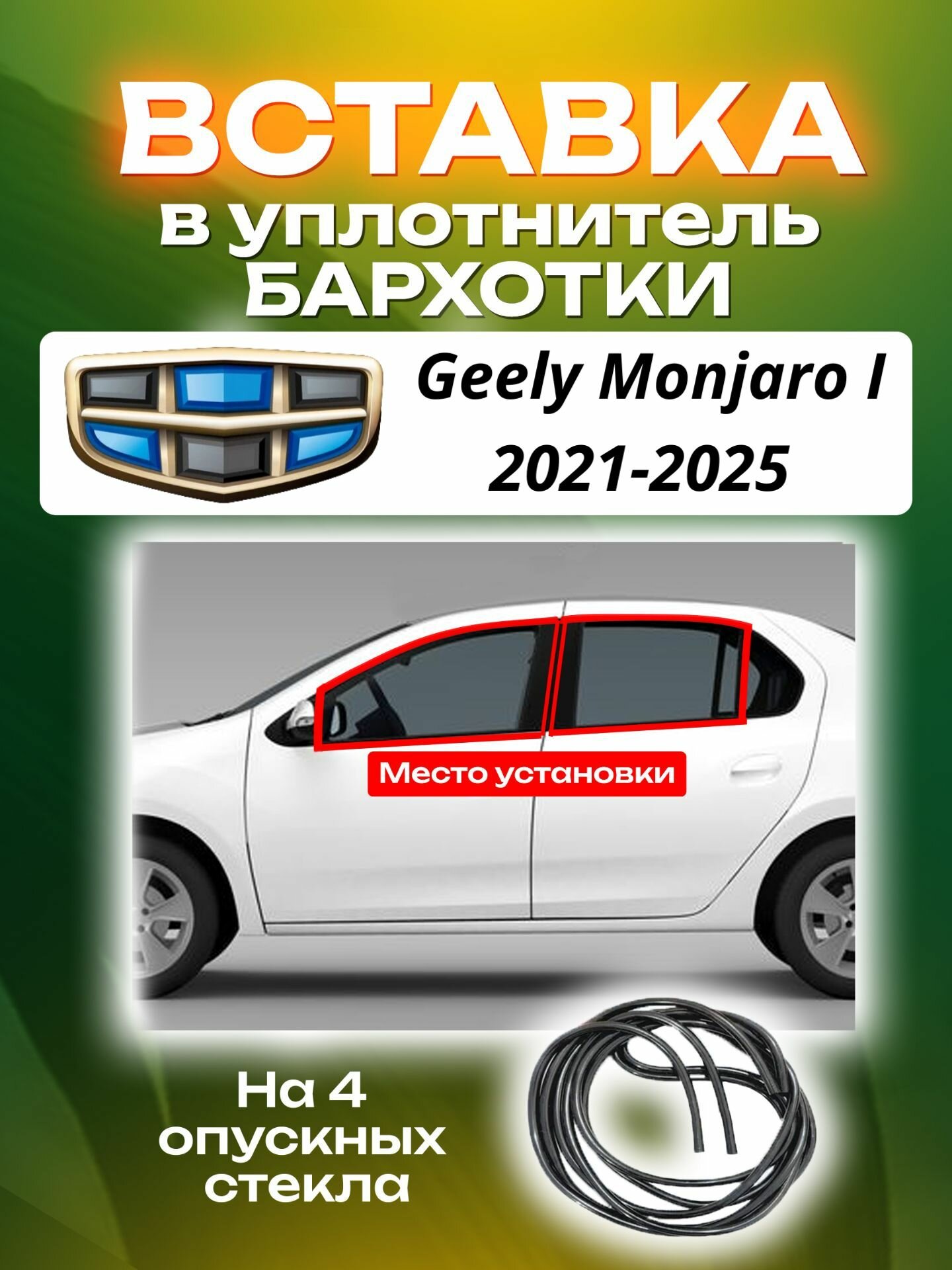 Вставка в уплотнитель бархотки стекла автомобиля Geely Monjaro I (2021-2025)/ Джили Монжаро1 поколение