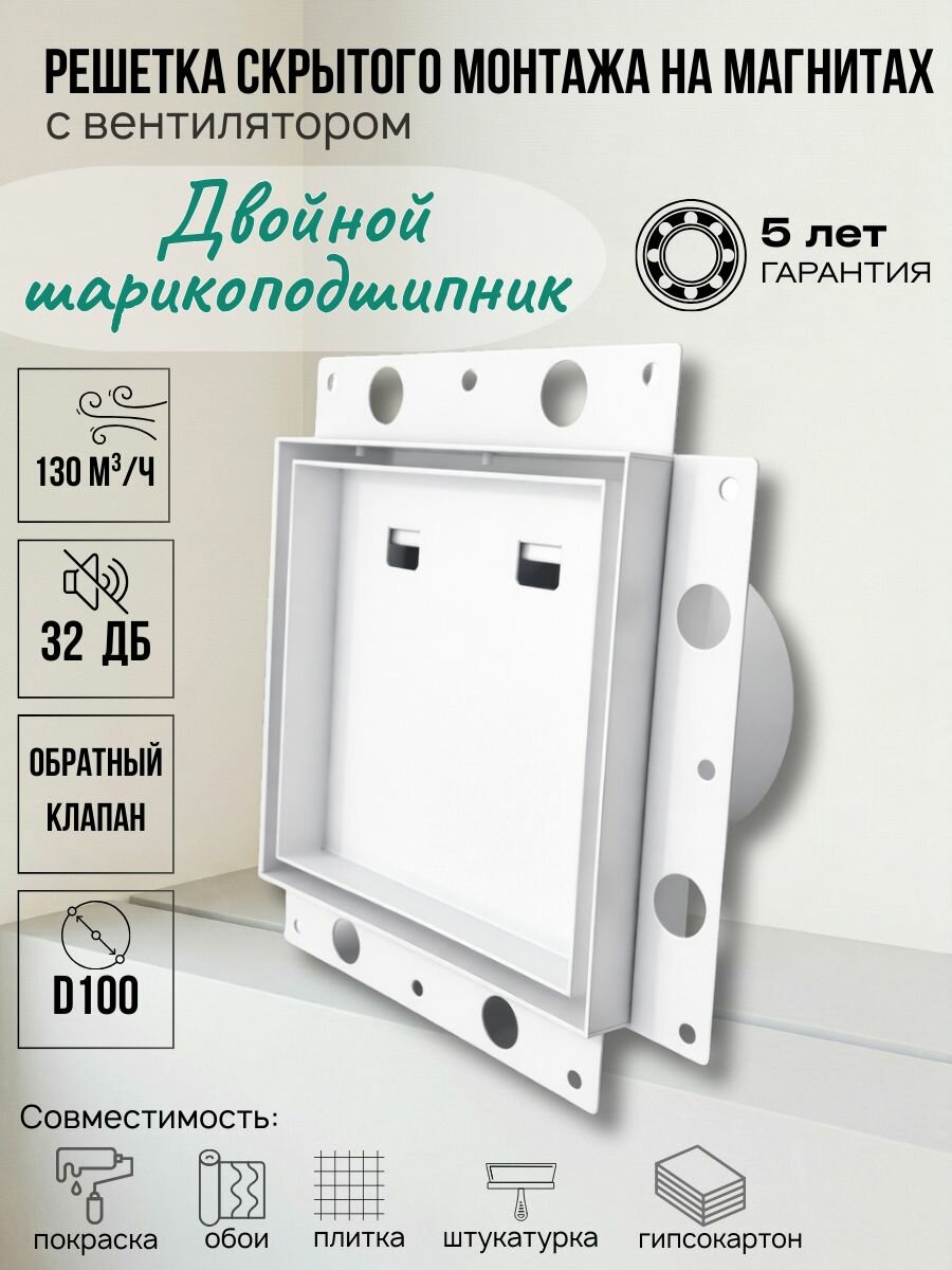 Вентиляционная решетка скрытого монтажа с вентилятором (с обратным клапаном)