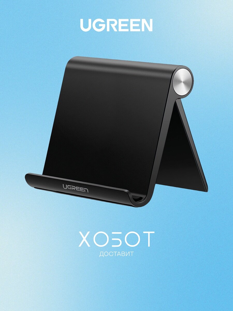 Настольная подставка для планшета UGREEN LP115 черный (50748)
