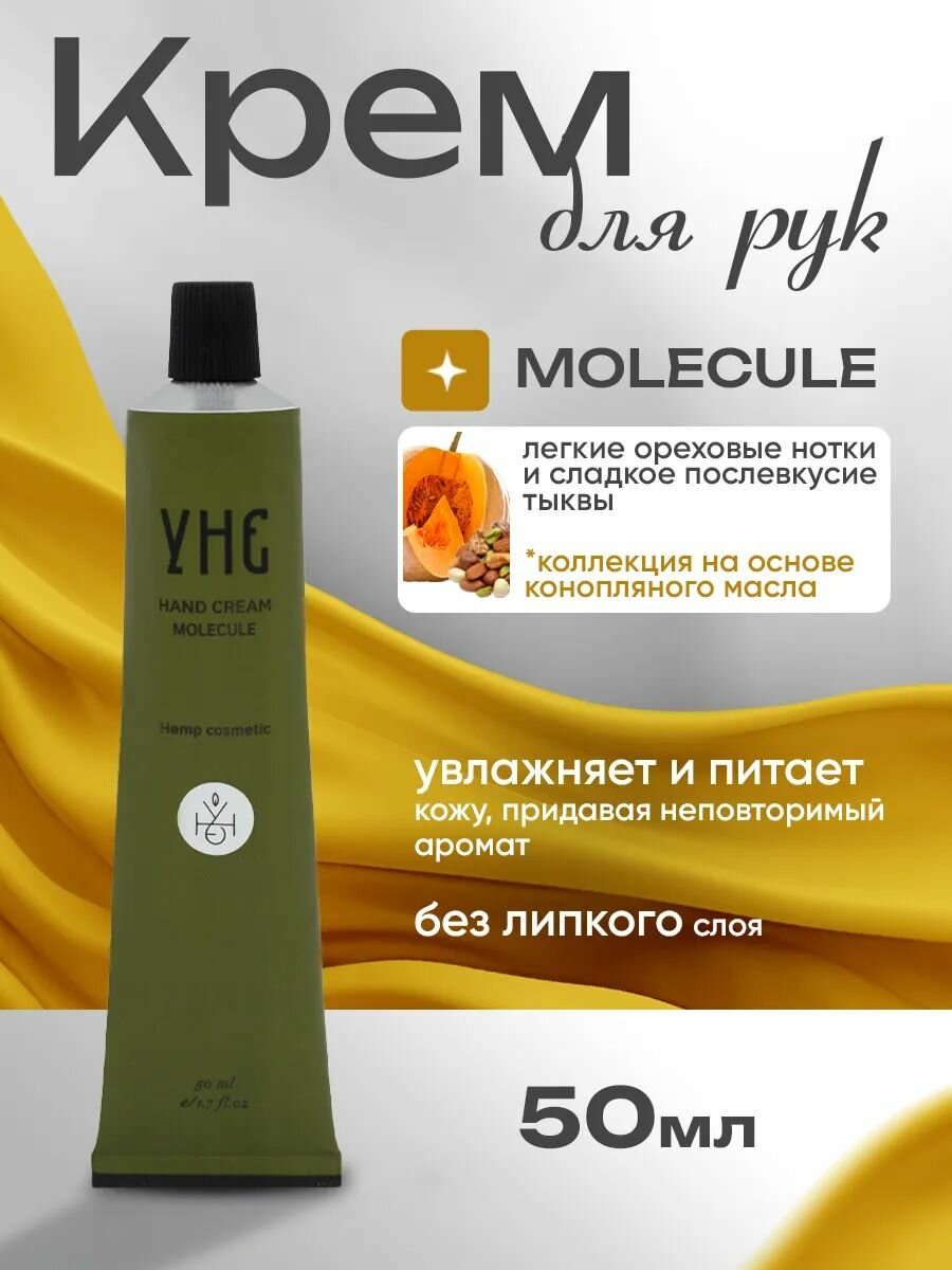 УНЕ Крем для рук Hand Cream Molecule 50 мл