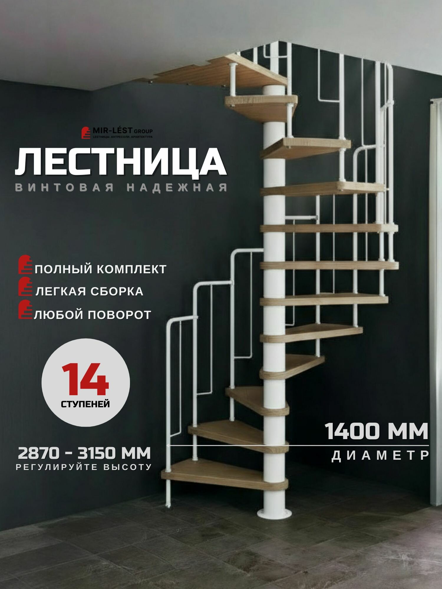 Лестница межэтажная винтовая для дома для дачи для офиса Spiral Loft White диаметр 1,4 м 14 ступеней (13 ступеней + площадка) Береза MULTIPLEX, высота 2870-3150 мм с металлическим ограждением