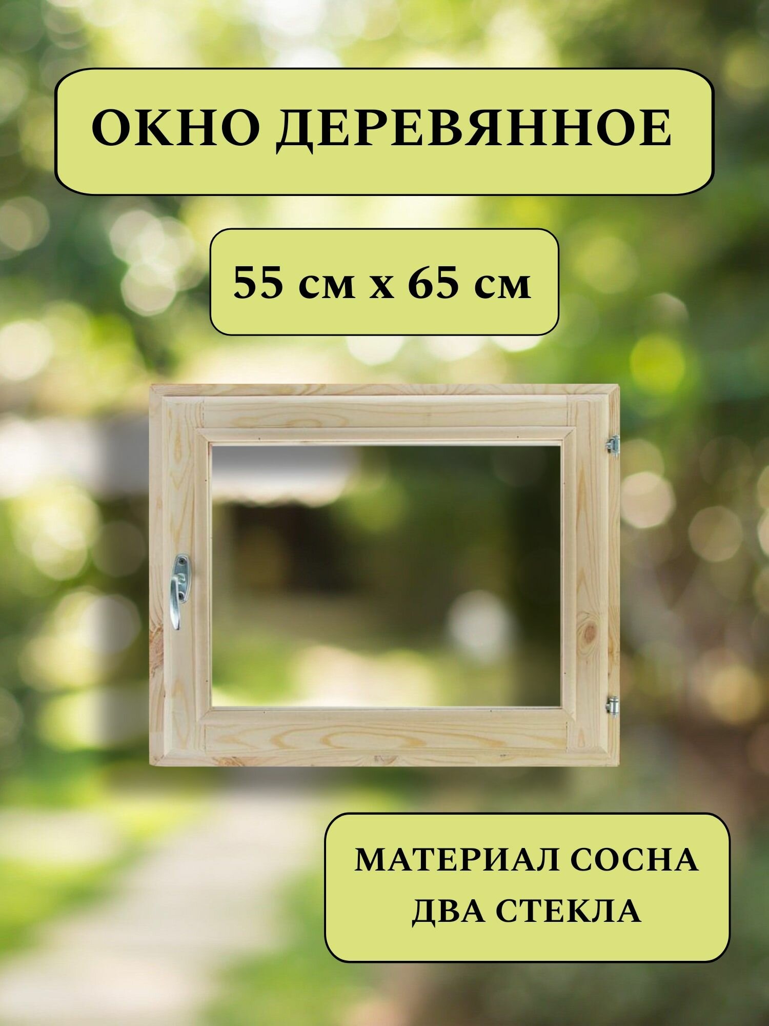 Деревянное окно 55*65см