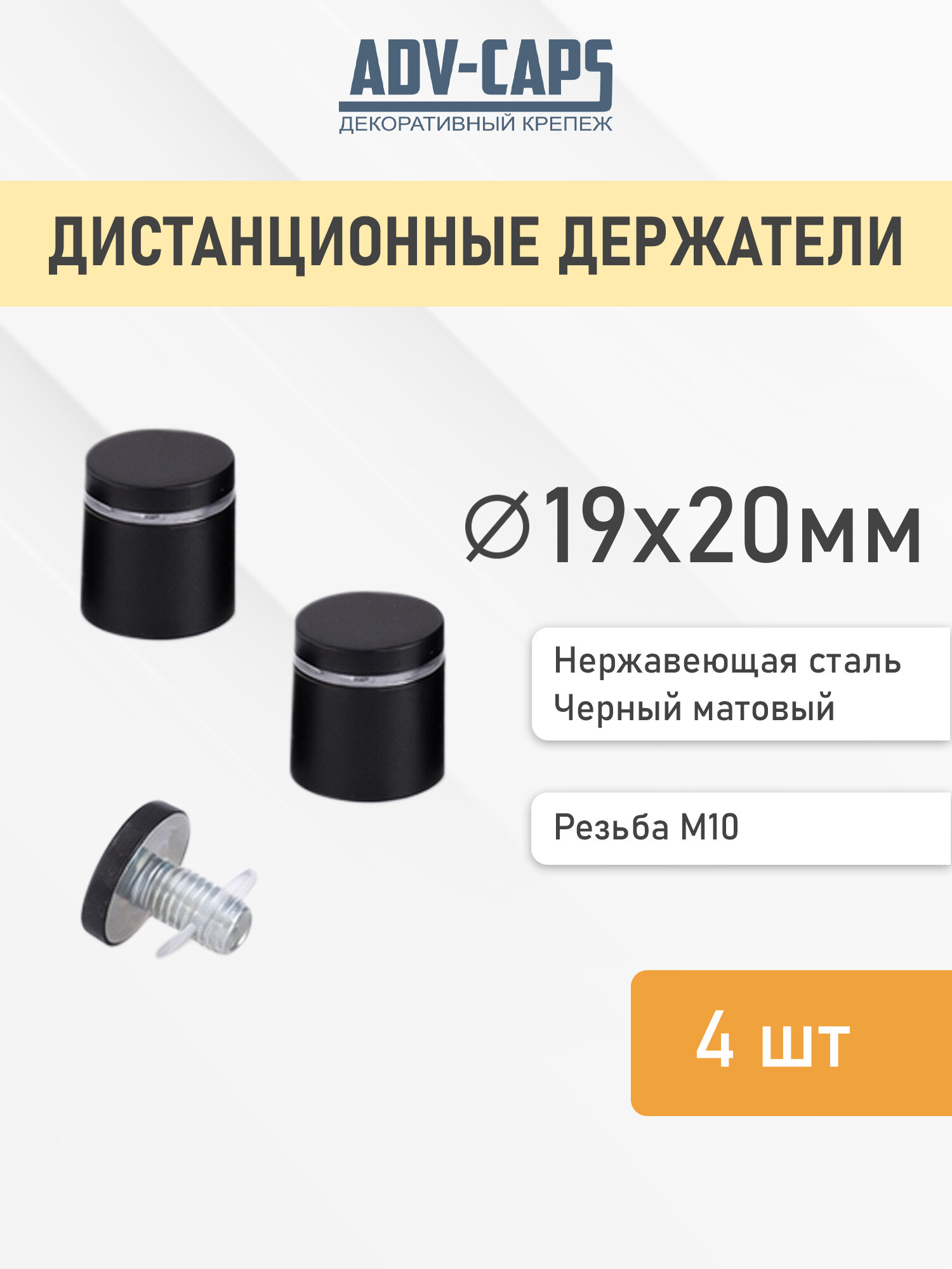 Дистанционные держатели для табличек, размер 19х20 мм, черные матовые, набор 4 штуки