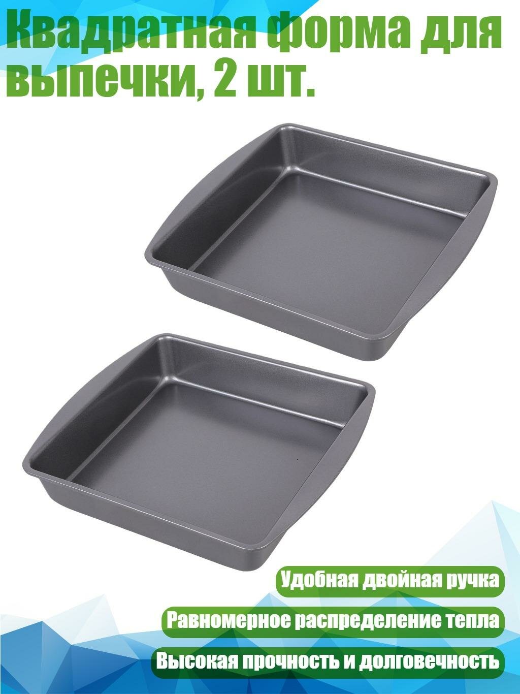 Квадратная форма для выпечки, 2 шт.