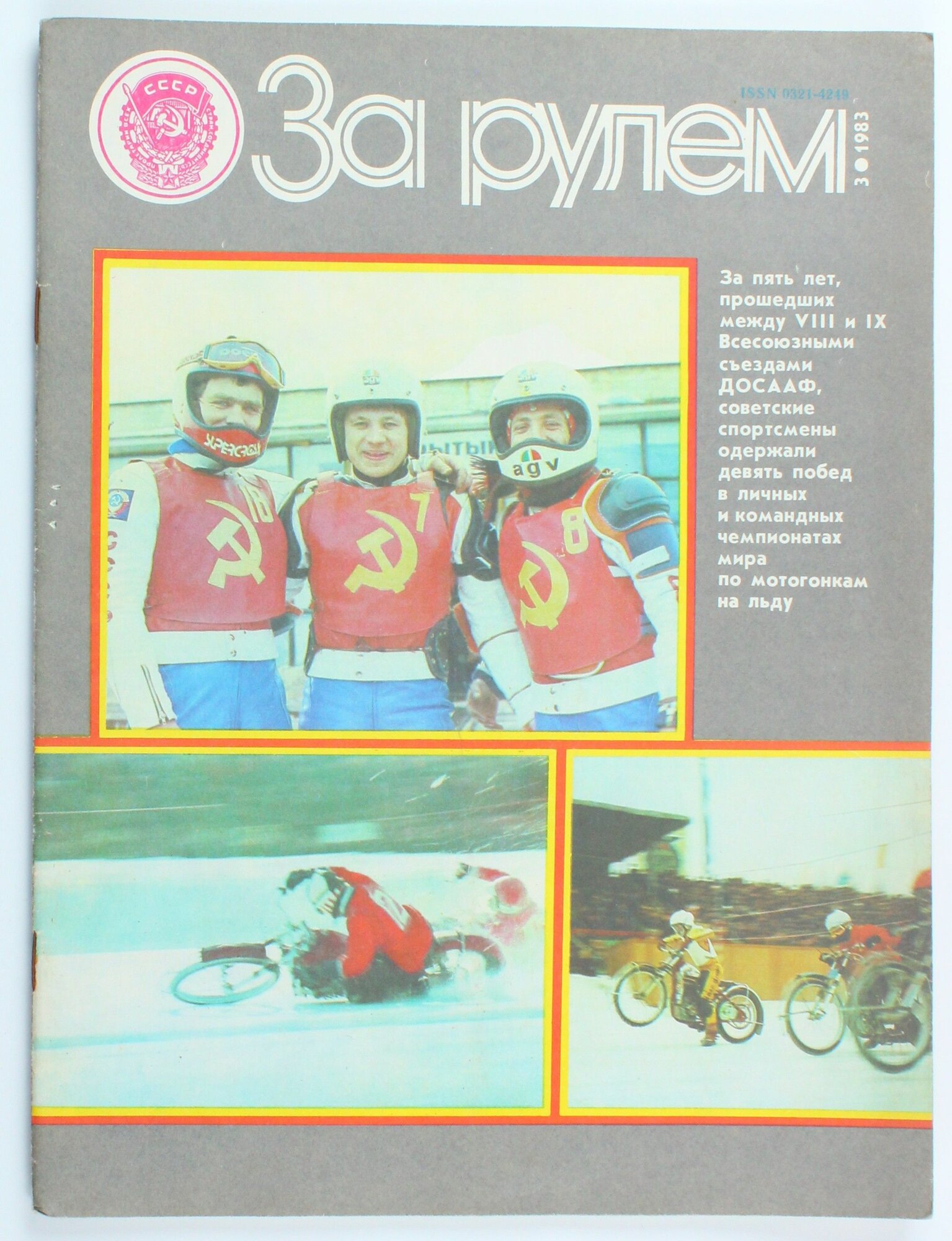 Букинистический журнал За рулем, выпуск 03/1983