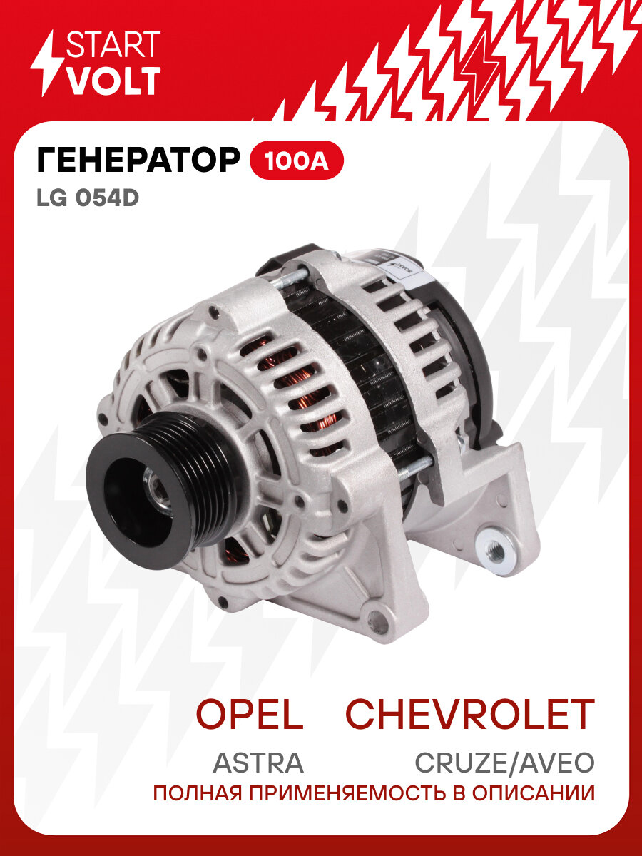 Генератор для Chevrolet Cruze (09-)/Aveo T300 (11-)/Opel Astra J (10-) 100 А LG 054D