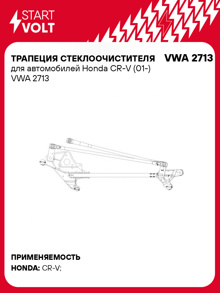 Трапеция стеклоочистителя для автомобилей Honda CR-V (01-) VWA 2713 StartVolt