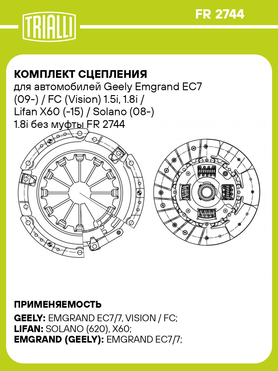 Комплект сцепления для автомобилей Geely Emgrand EC7 (09-) / FC (Vision) 1.5i, 1.8i / Lifan X60 (-15) / Solano (08-) 1.8i без муфты FR 2744 TRIALLI