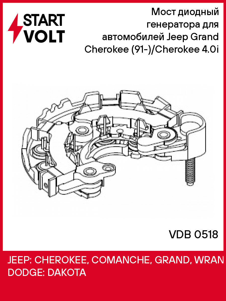 Мост диодный генератора для автомобилей Jeep Grand Cherokee (91-)/Cherokee (91-) 4.0i VDB 0518 StartVolt