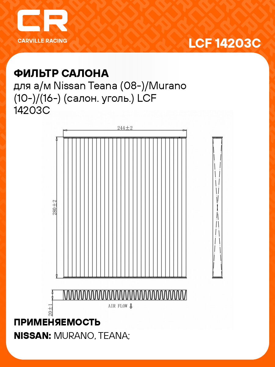 Фильтр салона для а/м Nissan Teana (08-)/Murano (10-)/(16-) (салон. уголь.) LCF 14203C LUZAR