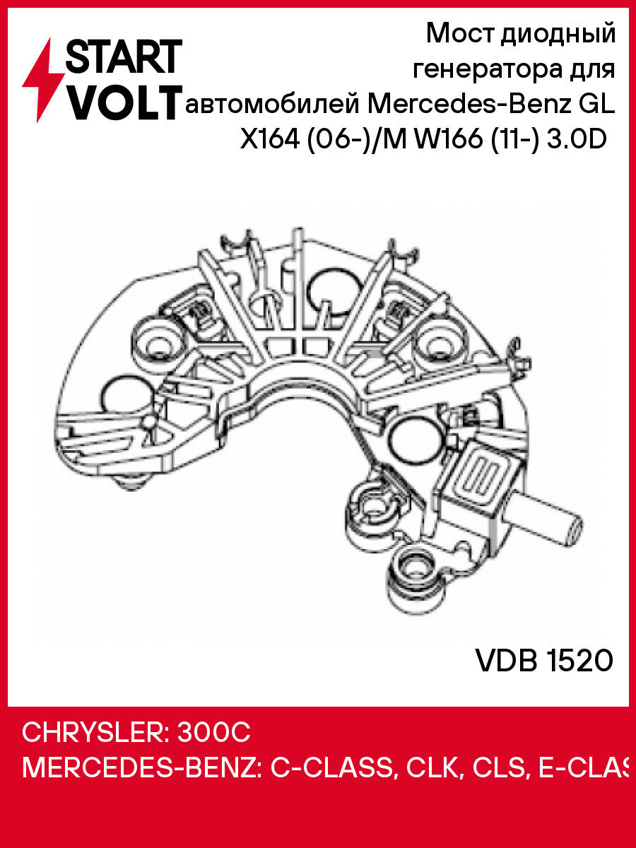 Мост диодный генератора для автомобилей Mercedes-Benz GL X164 (06-)/M W166 (11-) 3.0D (тип Valeo) VDB 1520 StartVolt
