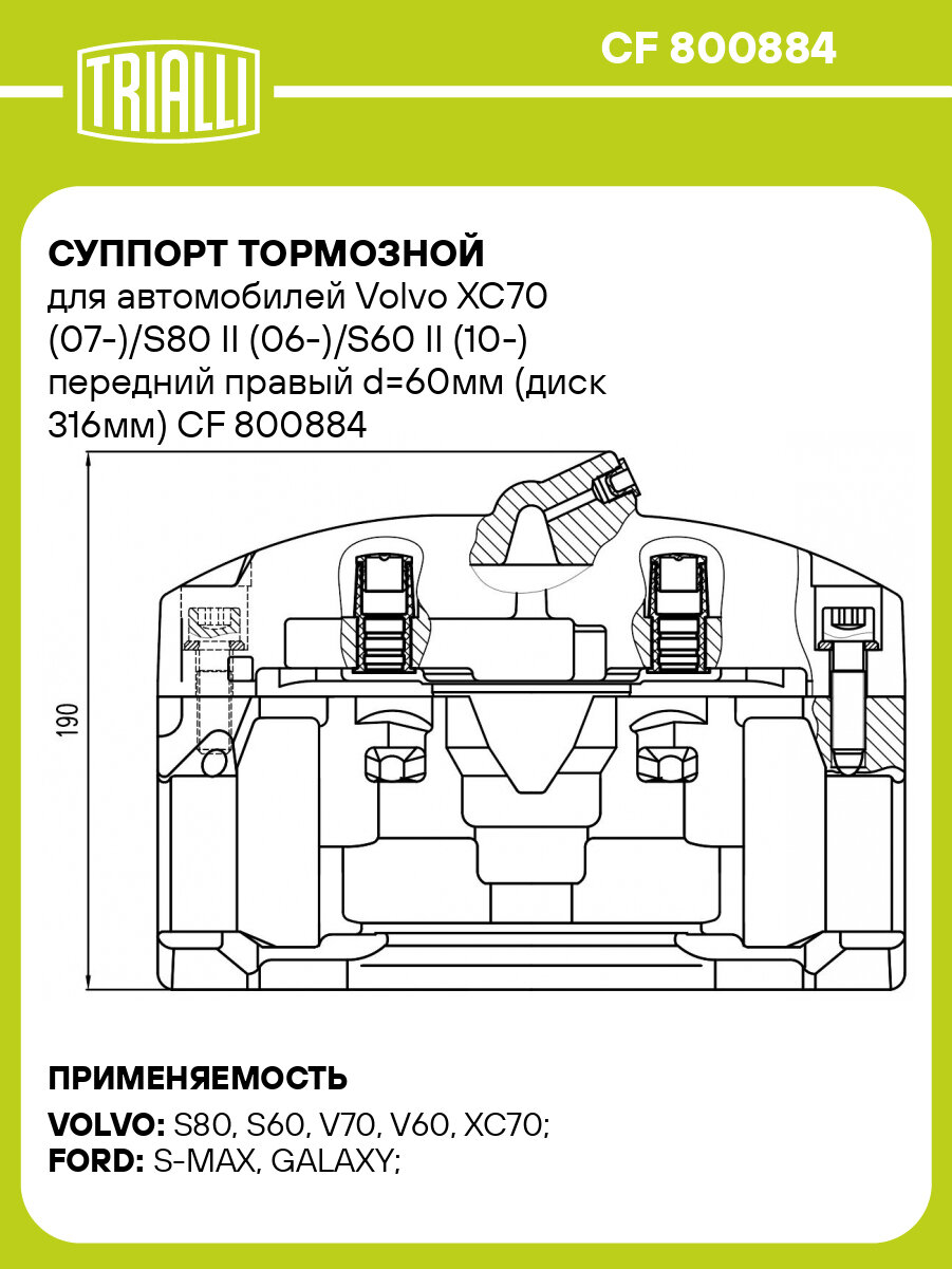 Суппорт тормозной для автомобилей Volvo XC70 (07-)/S80 II (06-)/S60 II (10-) передний правый d=60мм (диск 316мм) CF 800884 TRIALLI
