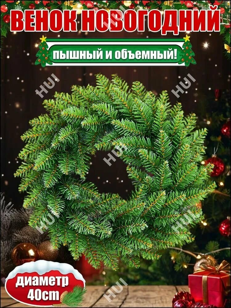 Венок диаметр 40 см, 1 шт