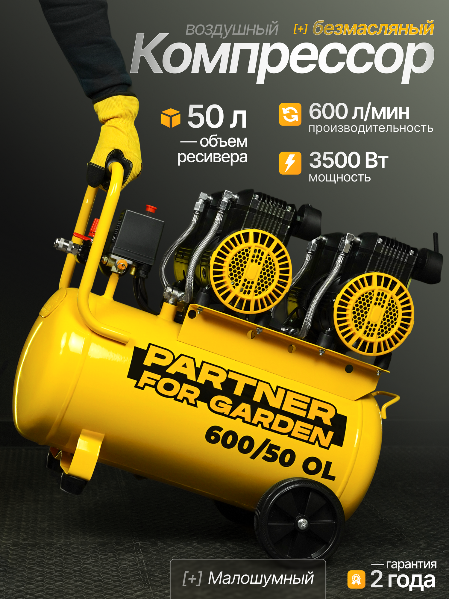Компрессор воздушный безмасляный Partner for Garden 600/50 OL ( 220В, 3500 Вт, 2800 об/мин, асинхронный , 600 л/мин )