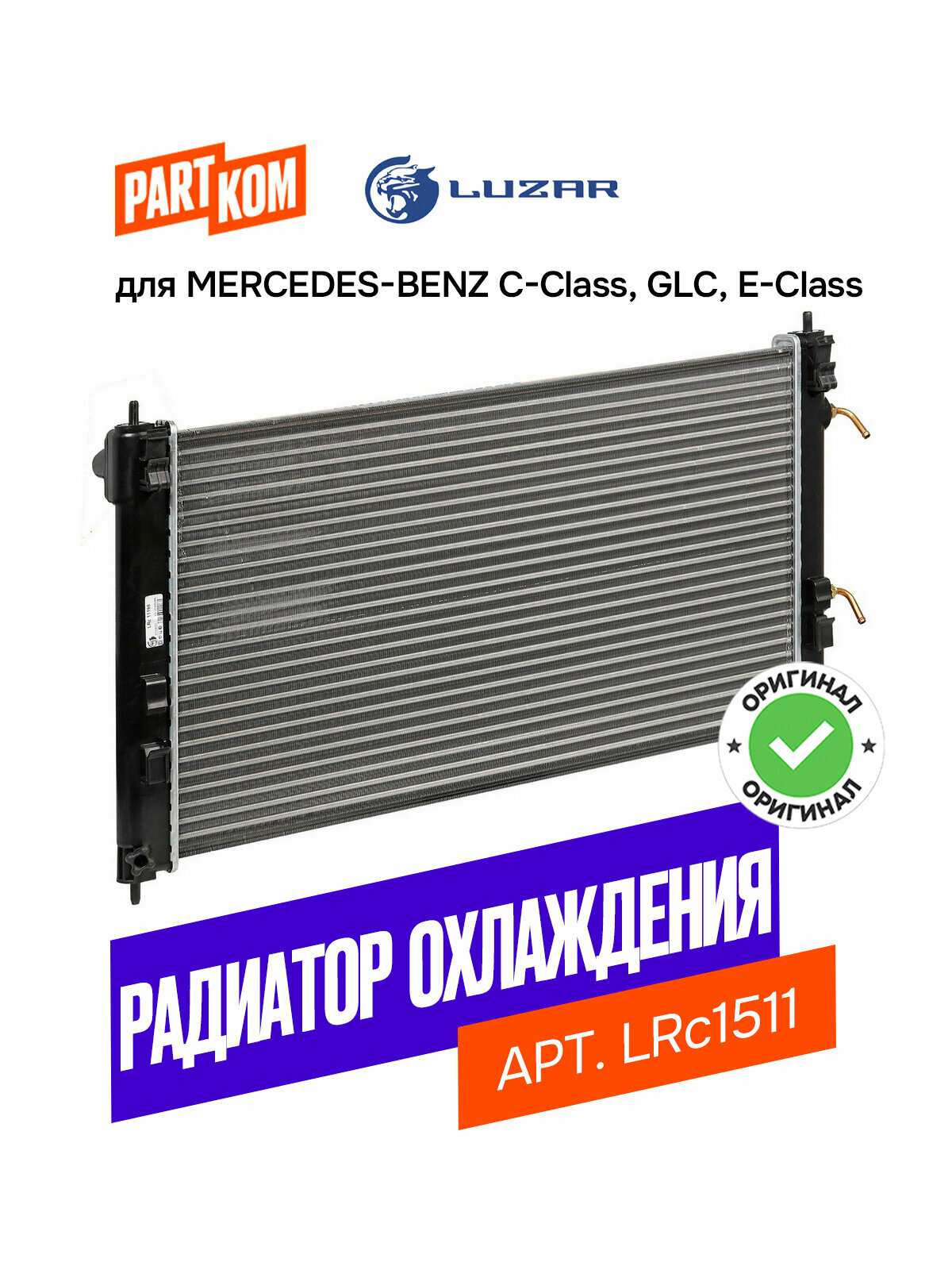 Радиатор охлаждения (жидкостный интеркулер) LUZAR LRC1511 для а/м Mercedes-Benz C, Е, CLS, GLC / Мерседес