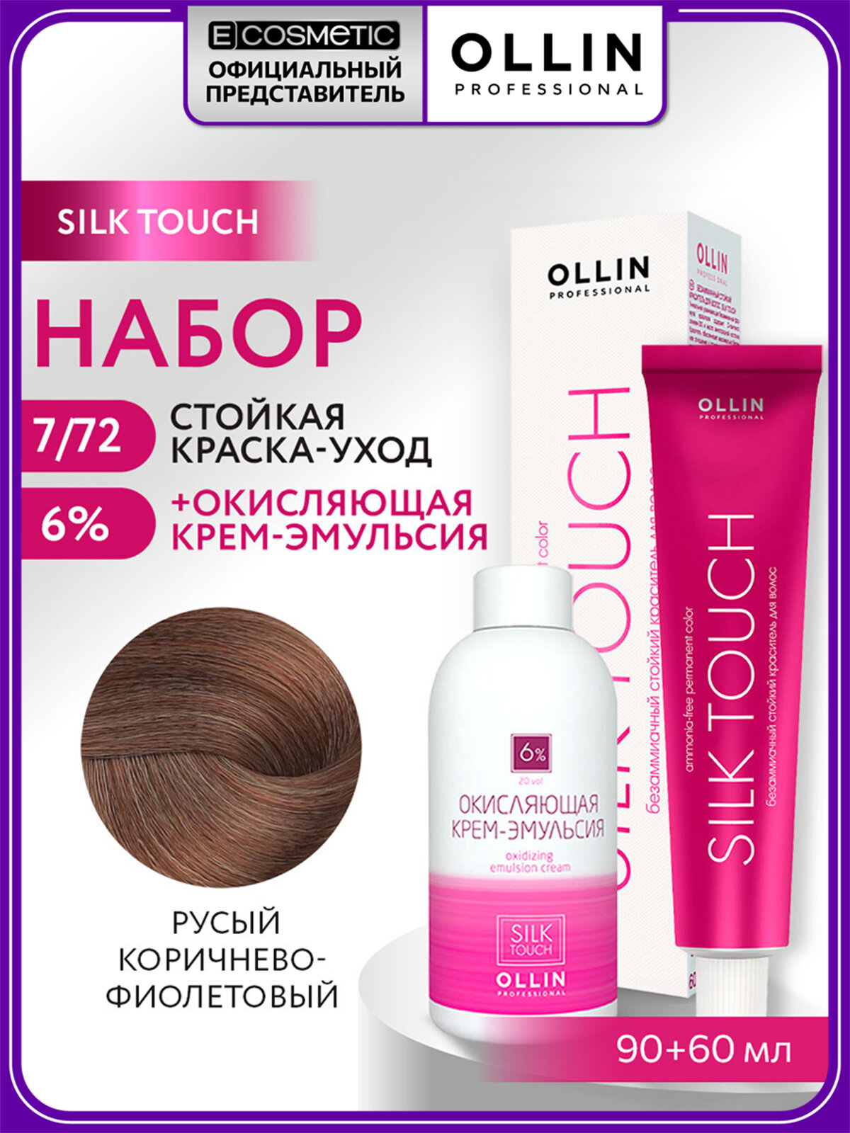 Набор для волос OLLIN PROFESSIONAL Silk Touch: эмульсия 6% и краска 7/72 русый коричнево-фиолетовый 60+90 мл