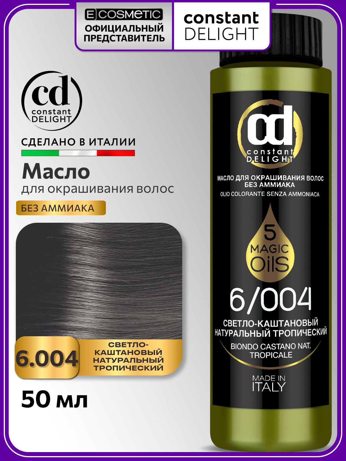 Краска для волос CONSTANT DELIGHT Magic 5 Oils 6/004 светло-каштановый натуральный тропический 50 мл