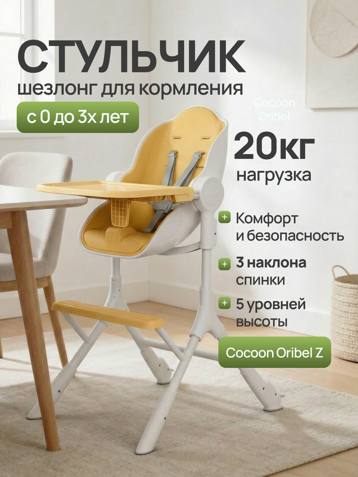 Стульчик для кормления Cocoon Oribel Z Желтый лимон