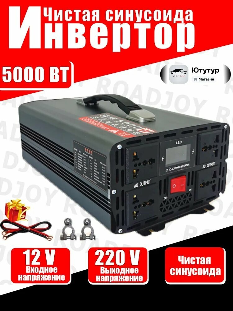 Инвертор автомобильный, 5000 Вт арт. Чистая синусоида 12 В-220B