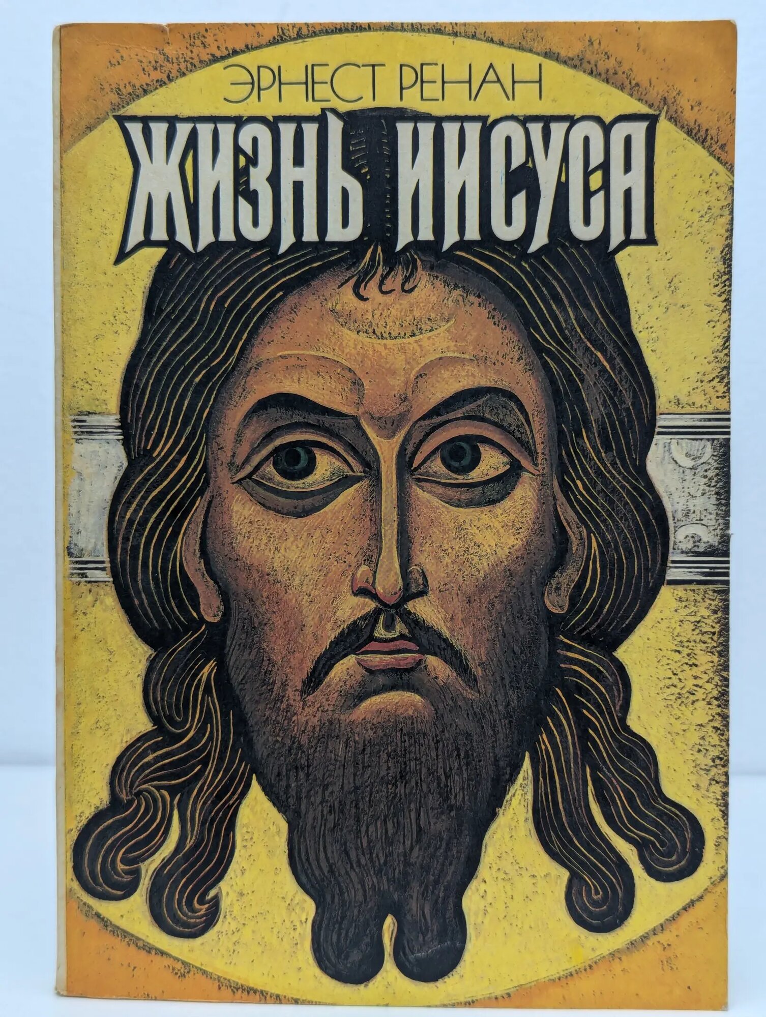 Жизнь Иисуса Ренан Эрнест Жозеф 1990
