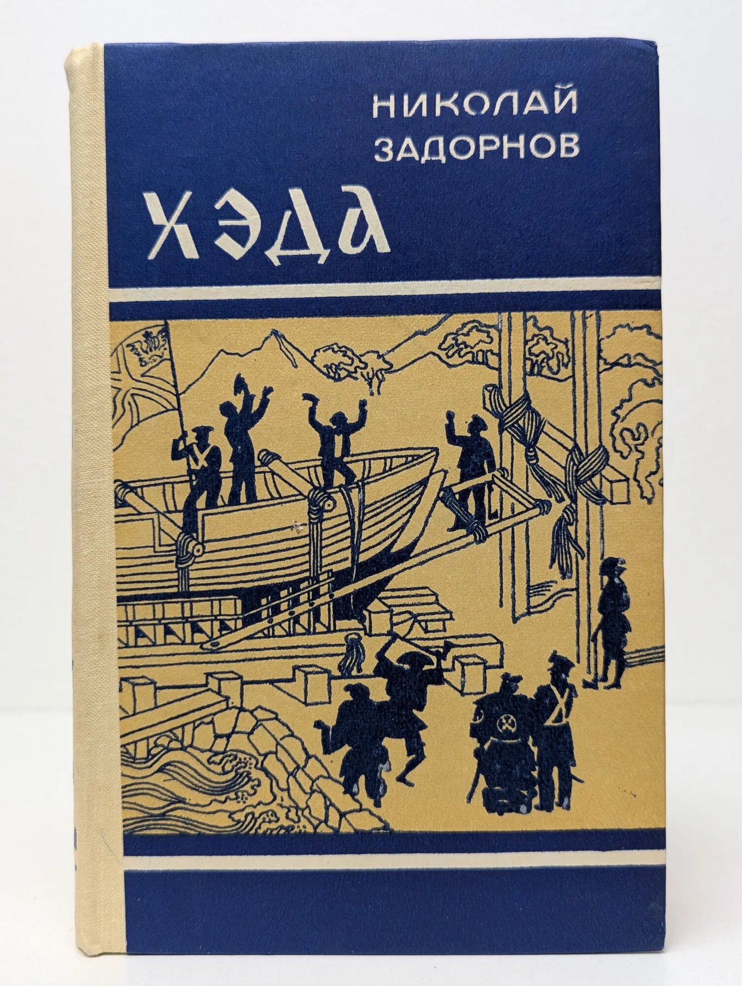 Хэда Задорнов Николай Павлович 1979