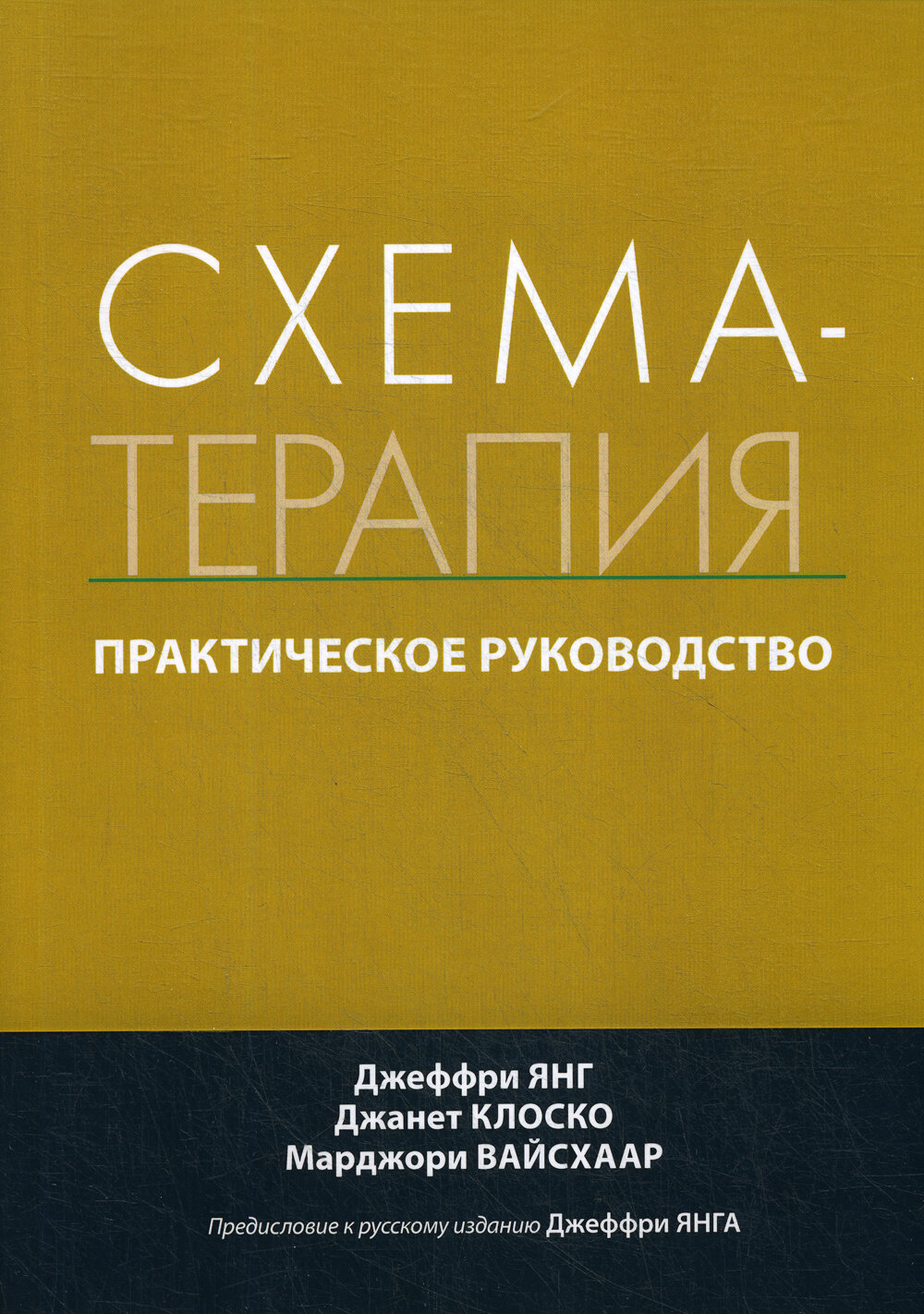 Схема-терапия. Практическое руководство. Клоско Д, Янг Дж, Вайсхаар М.