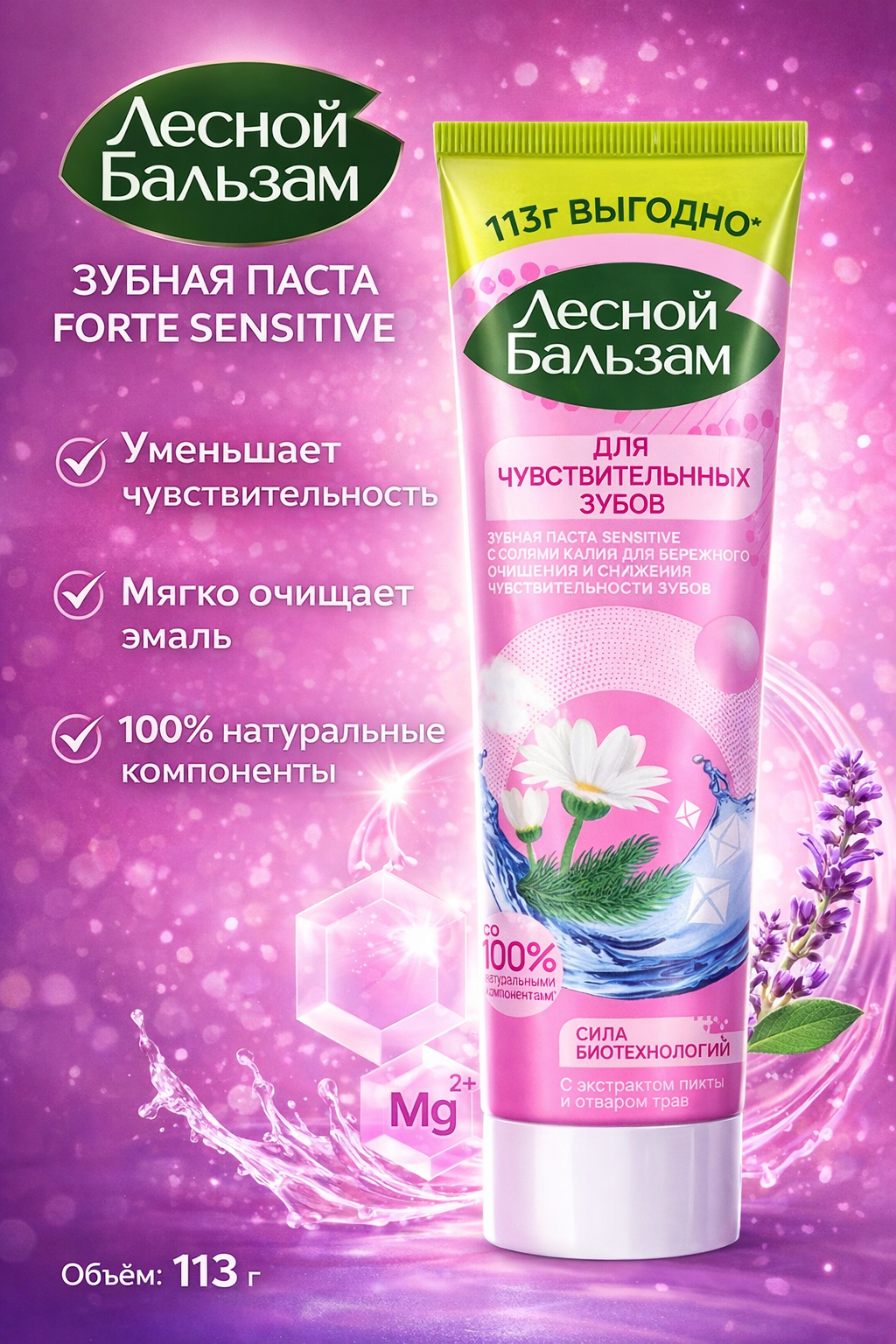 Лесной бальзам - Зубная паста Форте Сенсетив Для чувствительных зубов 113 гр