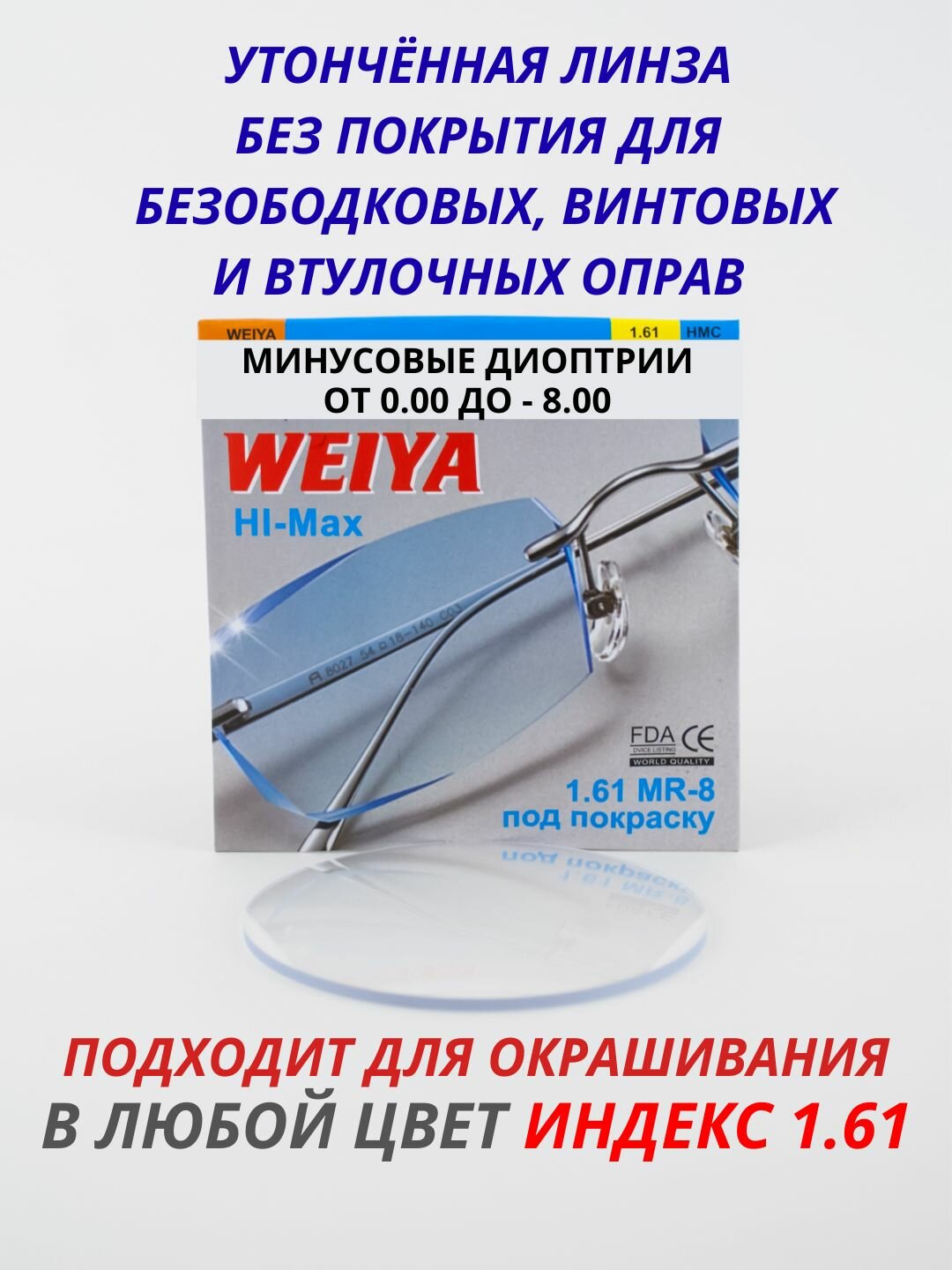 Линза для очков, сфера -1.75 Поликарбонатные утончённые под покраску, индекс 1.61