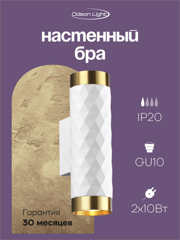 Настенный светильник ODEON LIGHT AD ASTRUM 4286/2W GU10 LED 2*10W белый; золотой
