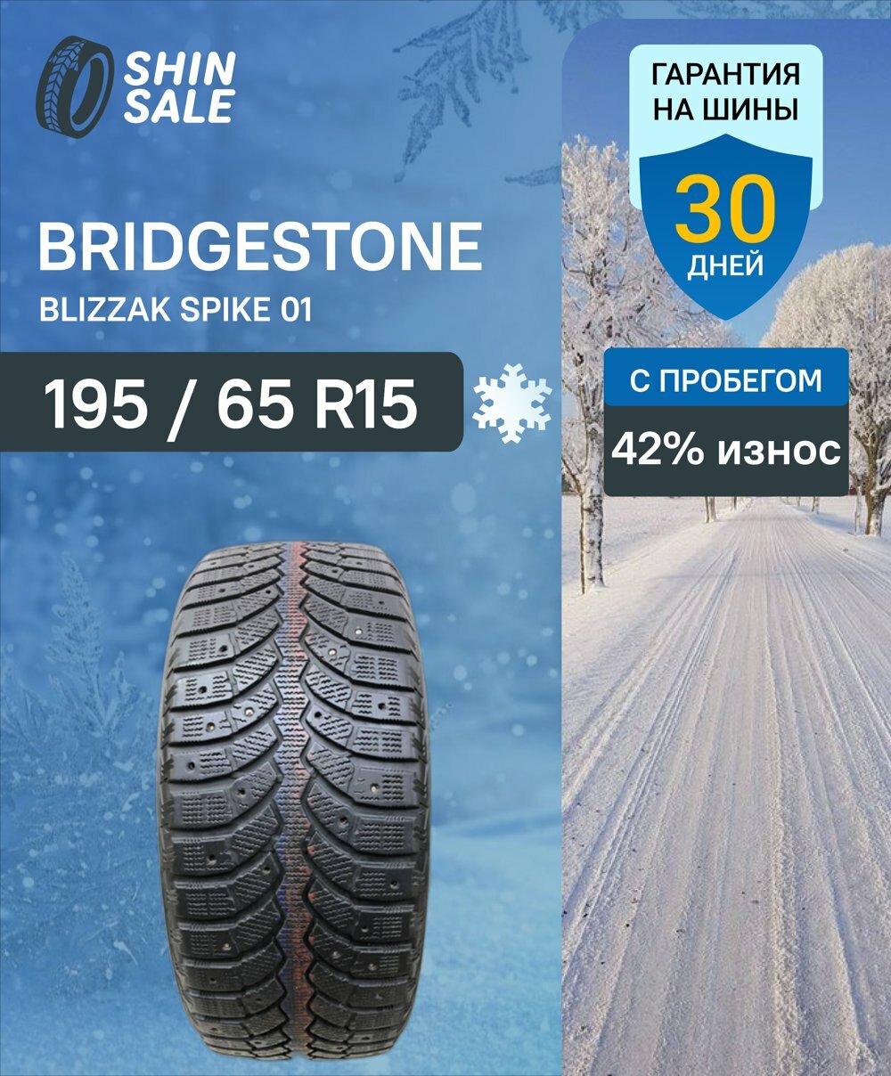 Зимние шины шипованные Bridgestone Blizzak Spike 01 195/65 R15 42.0% износ T0165880