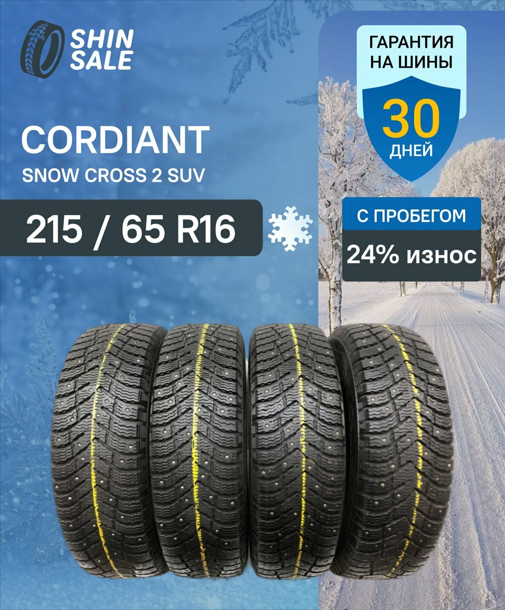 Зимние БУ шины шипованные Cordiant Snow Cross 2 SUV 215/65 R16 24.0% износ T0165851